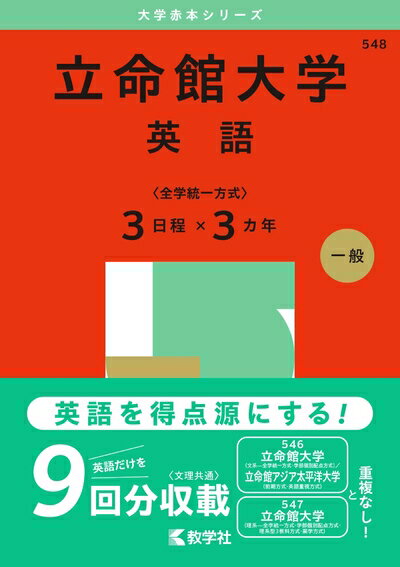 【商品名】立命館大学（英語〈全学統一方式3日程×3カ年〉） (2025年版大学赤本シリーズ)（中古品）中古本の特性上【ヤケ、破れ、折れ、メモ書き、匂い】等がある場合がございます。また、商品名に【付属、特典、○○付き、ダウンロードコード】等の...