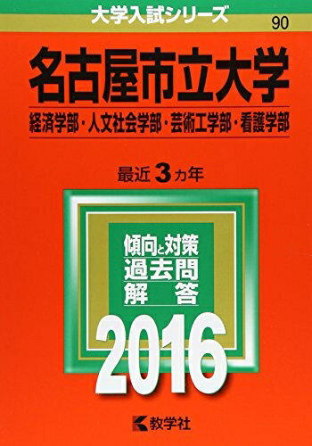 【商品名】名古屋市立大学(経済学部・人文社会学部・芸術工学部・看護学部) (2016年版大学入試シリーズ)（中古品）中古本の特性上【ヤケ、破れ、折れ、メモ書き、匂い】等がある場合がございます。また、商品名に【付属、特典、○○付き、ダウンロー...