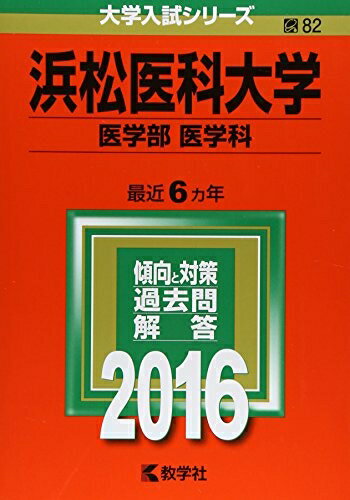 【商品名】浜松医科大学(医学部〈医学科〉) (2016年版大学入試シリーズ)（中古品）中古本の特性上【ヤケ、破れ、折れ、メモ書き、匂い】等がある場合がございます。また、商品名に【付属、特典、○○付き、ダウンロードコード】等の記載があっても中...