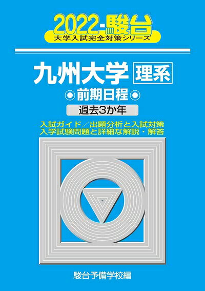 【商品名】2022-九州大学 理系 前期 (大学入試完全対策シリーズ 20)（中古品）中古本の特性上【ヤケ、破れ、折れ、メモ書き、匂い】等がある場合がございます。また、商品名に【付属、特典、○○付き、ダウンロードコード】等の記載があっても中...