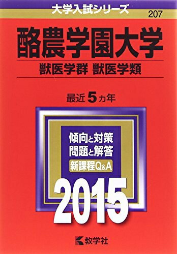 【商品名】酪農学園大学(獣医学群〈獣医学類〉) (2015年版大学入試シリーズ)（中古品）中古本の特性上【ヤケ、破れ、折れ、メモ書き、匂い】等がある場合がございます。また、商品名に【付属、特典、○○付き、ダウンロードコード】等の記載があって...