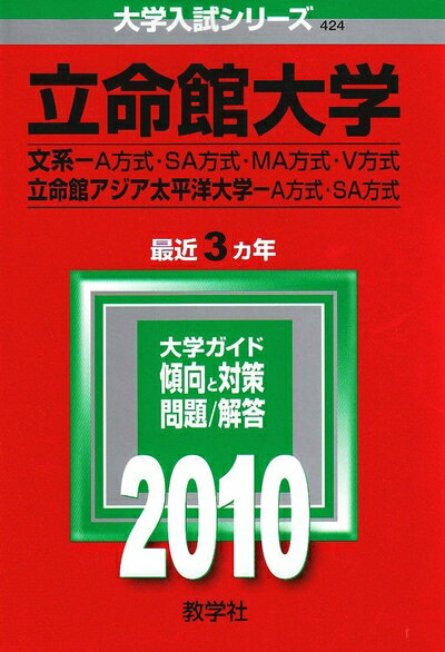 【商品名】立命館大学(文系-A方式・SA方式・MA方式・V方式)/立命館アジア太平洋大学(A方式・SA方式) [2010年版 大学入試シリーズ]（中古品）中古本の特性上【ヤケ、破れ、折れ、メモ書き、匂い】等がある場合がございます。また、商品...