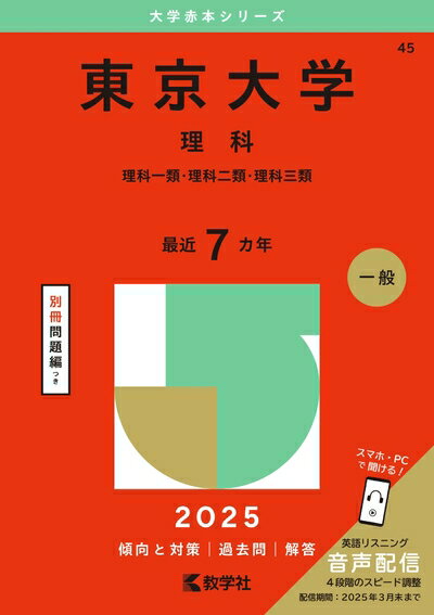 【商品名】東京大学（理科） (2025年版大学赤本シリーズ)（中古品）中古本の特性上【ヤケ、破れ、折れ、メモ書き、匂い】等がある場合がございます。また、商品名に【付属、特典、○○付き、ダウンロードコード】等の記載があっても中古品の場合は基本...