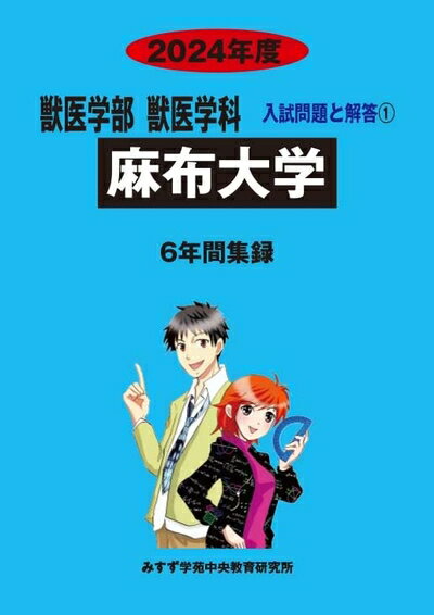 【商品名】麻布大学 (2024年度) (獣医学部獣医学科入試問題と解答)（中古品）中古本の特性上【ヤケ、破れ、折れ、メモ書き、匂い】等がある場合がございます。また、商品名に【付属、特典、○○付き、ダウンロードコード】等の記載があっても中古品...