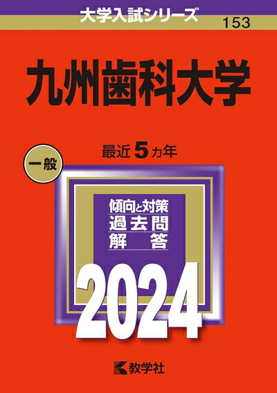 【商品名】九州歯科大学 (2024年版大学入試シリーズ)（中古品）中古本の特性上【ヤケ、破れ、折れ、メモ書き、匂い】等がある場合がございます。また、商品名に【付属、特典、○○付き、ダウンロードコード】等の記載があっても中古品の場合は基本的に...