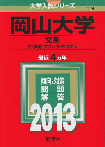 【商品名】岡山大学(文系) (201版 大学入試シリーズ)（中古品）中古本の特性上【ヤケ、破れ、折れ、メモ書き、匂い】等がある場合がございます。また、商品名に【付属、特典、○○付き、ダウンロードコード】等の記載があっても中古品の場合は基本的...