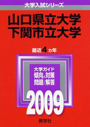 【商品名】山口県立大学/下関市立大学 [2009年版 大学入試シリーズ]（中古品）中古本の特性上【ヤケ、破れ、折れ、メモ書き、匂い】等がある場合がございます。また、商品名に【付属、特典、○○付き、ダウンロードコード】等の記載があっても中古品...