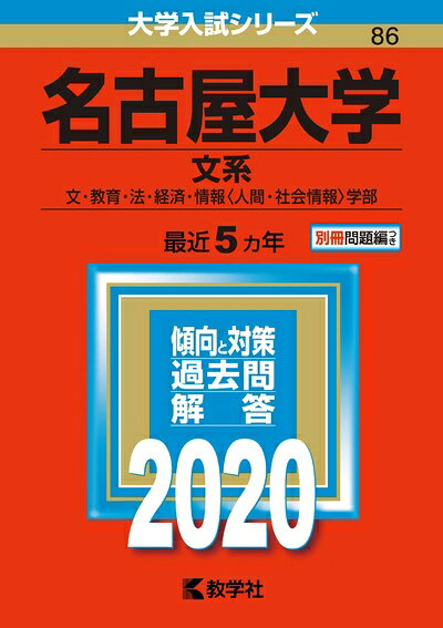 【商品名】名古屋大学(文系) (2020年版大学入試シリーズ)（中古品）中古本の特性上【ヤケ、破れ、折れ、メモ書き、匂い】等がある場合がございます。また、商品名に【付属、特典、○○付き、ダウンロードコード】等の記載があっても中古品の場合は基...