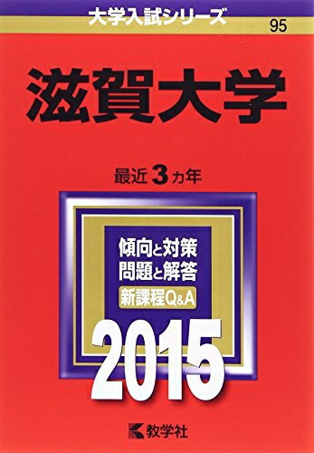 【商品名】滋賀大学 (2015年版大学入試シリーズ)（中古品）中古本の特性上【ヤケ、破れ、折れ、メモ書き、匂い】等がある場合がございます。また、商品名に【付属、特典、○○付き、ダウンロードコード】等の記載があっても中古品の場合は基本的にこれ...