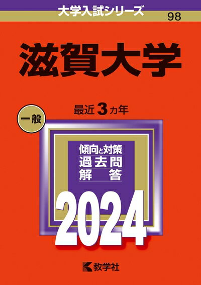 【商品名】滋賀大学 (2024年版大学入試シリーズ)（中古品）中古本の特性上【ヤケ、破れ、折れ、メモ書き、匂い】等がある場合がございます。また、商品名に【付属、特典、○○付き、ダウンロードコード】等の記載があっても中古品の場合は基本的にこれ...