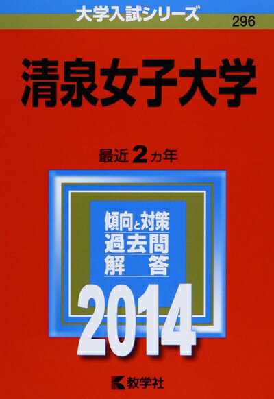 【商品名】清泉女子大学 (2014年版 大学入試シリーズ)（中古品）中古本の特性上【ヤケ、破れ、折れ、メモ書き、匂い】等がある場合がございます。また、商品名に【付属、特典、○○付き、ダウンロードコード】等の記載があっても中古品の場合は基本的...