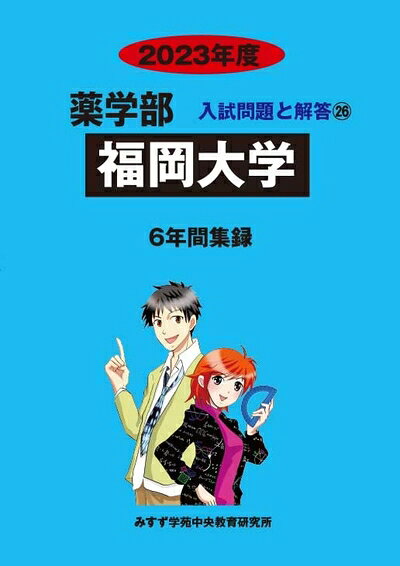 【商品名】福岡大学 (202度) (薬学部入試問題と解答)（中古品）中古本の特性上【ヤケ、破れ、折れ、メモ書き、匂い】等がある場合がございます。また、商品名に【付属、特典、○○付き、ダウンロードコード】等の記載があっても中古品の場合は基本的...