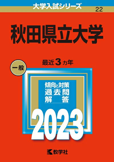 【商品名】秋田県立大学 (202版大学入試シリーズ)（中古品）中古本の特性上【ヤケ、破れ、折れ、メモ書き、匂い】等がある場合がございます。また、商品名に【付属、特典、○○付き、ダウンロードコード】等の記載があっても中古品の場合は基本的にこれ...