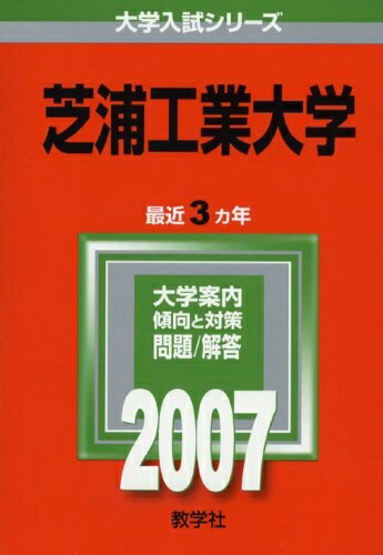 【商品名】芝浦工業大学 (2007年版 大学入試シリーズ)（中古品）中古本の特性上【ヤケ、破れ、折れ、メモ書き、匂い】等がある場合がございます。また、商品名に【付属、特典、○○付き、ダウンロードコード】等の記載があっても中古品の場合は基本的...