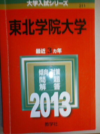 【商品名】東北学院大学 (201版 大学入試シリーズ)（中古品）中古本の特性上【ヤケ、破れ、折れ、メモ書き、匂い】等がある場合がございます。また、商品名に【付属、特典、○○付き、ダウンロードコード】等の記載があっても中古品の場合は基本的にこ...