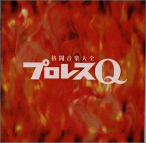 【商品名】プロレスQ（中古品）中古品の特性上【破れ、パッケージの欠け,割れ、レンタル落ち、メモ書き】等がある場合がございます。使用する上で問題があるものではございません。商品名に【付属、特典、○○付き、ダウンロードコード】等の記載があっても...