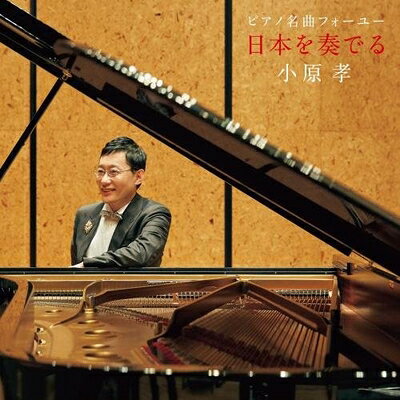 【商品名】ピアノ名曲フォーユー〜日本を奏でる〜（中古品）中古品の特性上【破れ、パッケージの欠け,割れ、レンタル落ち、メモ書き】等がある場合がございます。使用する上で問題があるものではございません。商品名に【付属、特典、○○付き、ダウンロード...