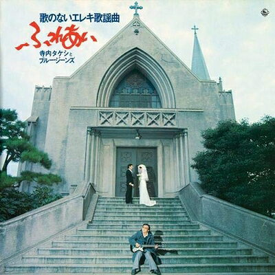 【商品名】昭和の名盤シリーズ　歌のないエレキ歌謡シリーズ「ふれあい」（中古品）中古品の特性上【破れ、パッケージの欠け,割れ、レンタル落ち、メモ書き】等がある場合がございます。使用する上で問題があるものではございません。商品名に【付属、特典、...