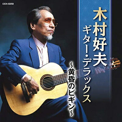 【商品名】ザ・ベスト 木村好夫 ギター・デラックス 〜黄昏のビギン〜（中古品）中古品の特性上【破れ、パッケージの欠け,割れ、レンタル落ち、メモ書き】等がある場合がございます。使用する上で問題があるものではございません。商品名に【付属、特典、...