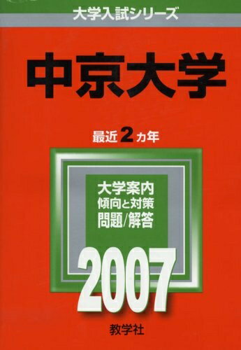 【商品名】中京大学 (2007年版 大学入試シリーズ)（中古品）中古本の特性上【ヤケ、破れ、折れ、メモ書き、匂い】等がある場合がございます。また、商品名に【付属、特典、○○付き、ダウンロードコード】等の記載があっても中古品の場合は基本的にこ...