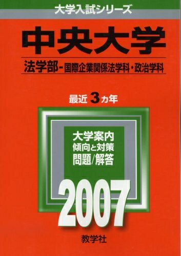 【商品名】中央大学(法学部〈国際企業関係法学科・政治学科〉) (2007年版 大学入試シリーズ)（中古品）中古本の特性上【ヤケ、破れ、折れ、メモ書き、匂い】等がある場合がございます。また、商品名に【付属、特典、○○付き、ダウンロードコード】...
