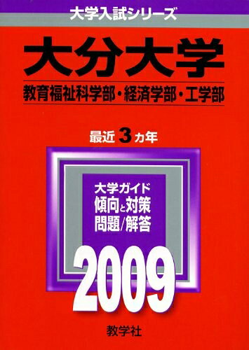 【商品名】大分大学(教育福祉科学部・経済学部・工学部) [2009年版 大学入試シリーズ]（中古品）中古本の特性上【ヤケ、破れ、折れ、メモ書き、匂い】等がある場合がございます。また、商品名に【付属、特典、○○付き、ダウンロードコード】等の記...