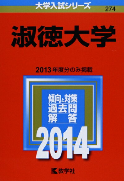 【商品名】淑徳大学 (2014年版 大学入試シリーズ)（中古品）中古本の特性上【ヤケ、破れ、折れ、メモ書き、匂い】等がある場合がございます。また、商品名に【付属、特典、○○付き、ダウンロードコード】等の記載があっても中古品の場合は基本的にこ...