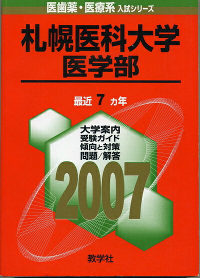 【商品名】札幌医科大学(医学部) (2007年版 医歯薬・医療系入試シリーズ)（中古品）中古本の特性上【ヤケ、破れ、折れ、メモ書き、匂い】等がある場合がございます。また、商品名に【付属、特典、○○付き、ダウンロードコード】等の記載があっても...