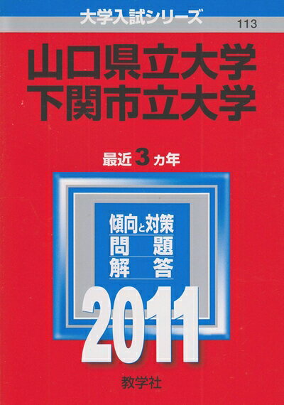 【商品名】山口県立大学／下関市立大学 (201版　大学入試シリーズ)（中古品）中古本の特性上【ヤケ、破れ、折れ、メモ書き、匂い】等がある場合がございます。また、商品名に【付属、特典、○○付き、ダウンロードコード】等の記載があっても中古品の場...