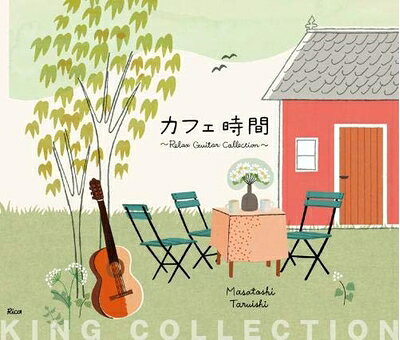 【商品名】キングのコレ! KING COLLECTION カフェ時間〜Relax Guitar Collection〜[CD5枚組]（中古品）中古品の特性上【破れ、パッケージの欠け,割れ、レンタル落ち、メモ書き】等がある場合がございます。使...