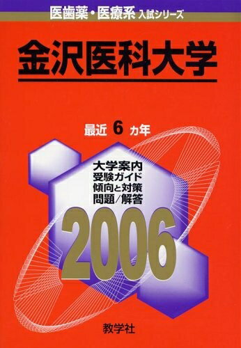 【商品名】金沢医科大学 (2006年版 医歯薬・医療系入試シリーズ)（中古品）中古本の特性上【ヤケ、破れ、折れ、メモ書き、匂い】等がある場合がございます。また、商品名に【付属、特典、○○付き、ダウンロードコード】等の記載があっても中古品の場...