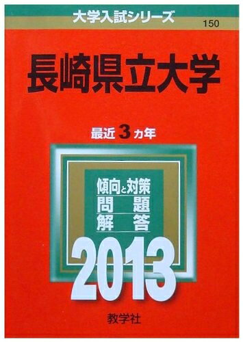 【商品名】長崎県立大学 (201版 大学入試シリーズ)（中古品）中古本の特性上【ヤケ、破れ、折れ、メモ書き、匂い】等がある場合がございます。また、商品名に【付属、特典、○○付き、ダウンロードコード】等の記載があっても中古品の場合は基本的にこ...