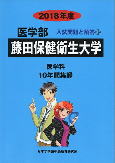 【商品名】藤田保健衛生大学 (2018年度) (医学部入試問題と解答)（中古品）中古本の特性上【ヤケ、破れ、折れ、メモ書き、匂い】等がある場合がございます。また、商品名に【付属、特典、○○付き、ダウンロードコード】等の記載があっても中古品の...