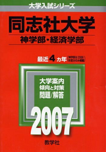 【商品名】同志社大学(神学部・経済学部) (2007年版 大学入試シリーズ)（中古品）中古本の特性上【ヤケ、破れ、折れ、メモ書き、匂い】等がある場合がございます。また、商品名に【付属、特典、○○付き、ダウンロードコード】等の記載があっても中...