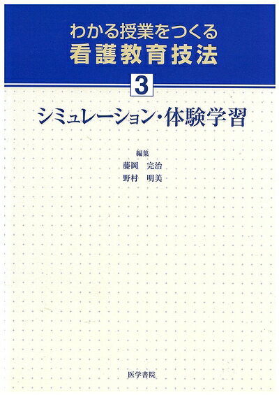 【商品名】わかる授業をつくる看護教育技法 3（中古品）中古本の特性上【ヤケ、破れ、折れ、メモ書き、匂い】等がある場合がございます。また、商品名に【付属、特典、○○付き、ダウンロードコード】等の記載があっても中古品の場合は基本的にこれらは付属...