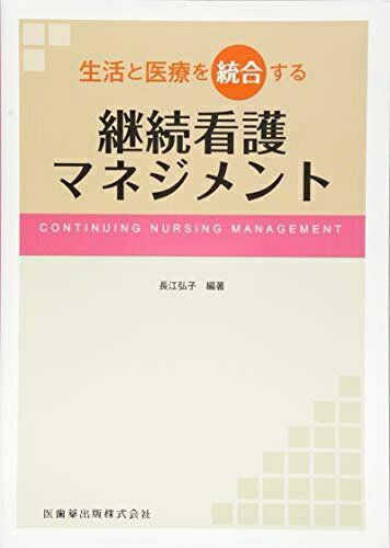 【商品名】生活と医療を統合する継続看護マネジメント（中古品）中古本の特性上【ヤケ、破れ、折れ、メモ書き、匂い】等がある場合がございます。また、商品名に【付属、特典、○○付き、ダウンロードコード】等の記載があっても中古品の場合は基本的にこれら...