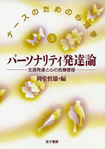 【商品名】ナースのための心理学 3（中古品）中古本の特性上【ヤケ、破れ、折れ、メモ書き、匂い】等がある場合がございます。また、商品名に【付属、特典、○○付き、ダウンロードコード】等の記載があっても中古品の場合は基本的にこれらは付属致しません...