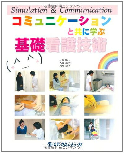 【商品名】コミュニケーションと共に学ぶ基礎看護技術（中古品）中古本の特性上【ヤケ、破れ、折れ、メモ書き、匂い】等がある場合がございます。また、商品名に【付属、特典、○○付き、ダウンロードコード】等の記載があっても中古品の場合は基本的にこれら...