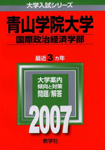 【商品名】青山学院大学(国際政治経済学部) (2007年版 大学入試シリーズ)（中古品）中古本の特性上【ヤケ、破れ、折れ、メモ書き、匂い】等がある場合がございます。また、商品名に【付属、特典、○○付き、ダウンロードコード】等の記載があっても...