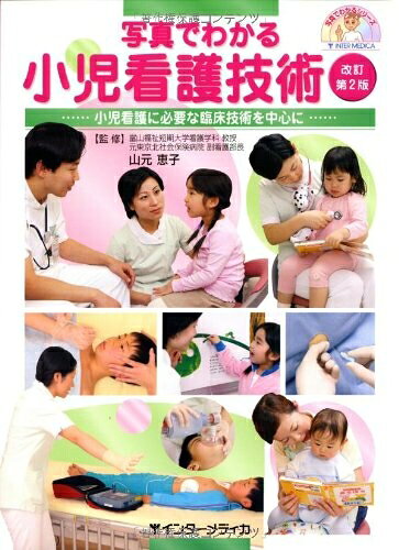 【商品名】写真でわかる小児看護技術 改訂第2版 (写真でわかるシリーズ)（中古品）中古本の特性上【ヤケ、破れ、折れ、メモ書き、匂い】等がある場合がございます。また、商品名に【付属、特典、○○付き、ダウンロードコード】等の記載があっても中古品...