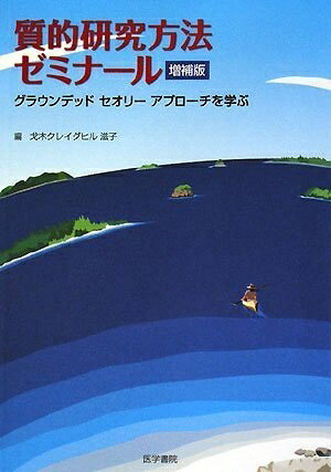 【商品名】質的研究方法ゼミナール 増補版: グラウンデッドセオリーアプローチを学ぶ（中古品）中古本の特性上【ヤケ、破れ、折れ、メモ書き、匂い】等がある場合がございます。また、商品名に【付属、特典、○○付き、ダウンロードコード】等の記載があっ...