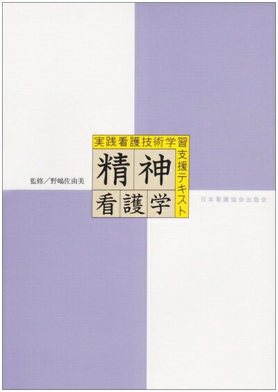 【商品名】精神看護学 (実践看護技術学習支援テキスト)（中古品）中古本の特性上【ヤケ、破れ、折れ、メモ書き、匂い】等がある場合がございます。また、商品名に【付属、特典、○○付き、ダウンロードコード】等の記載があっても中古品の場合は基本的にこ...