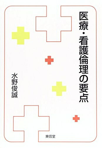 【商品名】医療・看護倫理の要点（中古品）中古本の特性上【ヤケ、破れ、折れ、メモ書き、匂い】等がある場合がございます。また、商品名に【付属、特典、○○付き、ダウンロードコード】等の記載があっても中古品の場合は基本的にこれらは付属致しません。当...