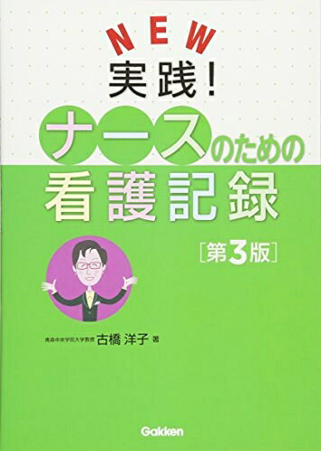 【商品名】NEW実践!ナースのための看護記録[第3版]（中古品）中古本の特性上【ヤケ、破れ、折れ、メモ書き、匂い】等がある場合がございます。また、商品名に【付属、特典、○○付き、ダウンロードコード】等の記載があっても中古品の場合は基本的にこ...