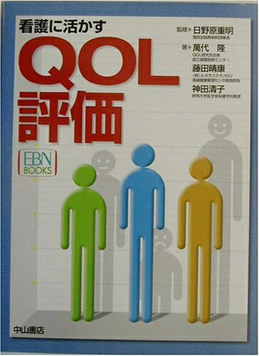 【商品名】看護に活かすQOL評価 (EBN Books)（中古品）中古本の特性上【ヤケ、破れ、折れ、メモ書き、匂い】等がある場合がございます。また、商品名に【付属、特典、○○付き、ダウンロードコード】等の記載があっても中古品の場合は基本的に...