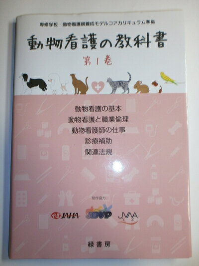 【商品名】動物看護の教科書 第1巻（中古品）中古本の特性上【ヤケ、破れ、折れ、メモ書き、匂い】等がある場合がございます。また、商品名に【付属、特典、○○付き、ダウンロードコード】等の記載があっても中古品の場合は基本的にこれらは付属致しません...