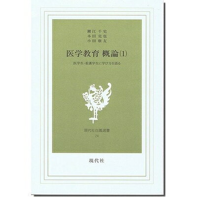 【商品名】医学教育概論 1: 医学生・看護学生に学び方を語る (現代社白鳳選書 24)（中古品）中古本の特性上【ヤケ、破れ、折れ、メモ書き、匂い】等がある場合がございます。また、商品名に【付属、特典、○○付き、ダウンロードコード】等の記載が...