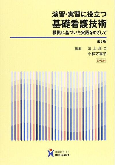 【商品名】演習・実習に役立つ基礎看護技術: 根拠に基づいた実践をめざして (基礎看護学)（中古品）中古本の特性上【ヤケ、破れ、折れ、メモ書き、匂い】等がある場合がございます。また、商品名に【付属、特典、○○付き、ダウンロードコード】等の記載...