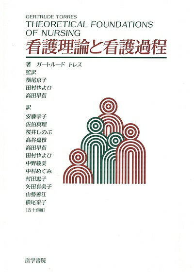 【商品名】看護理論と看護過程（中古品）中古本の特性上【ヤケ、破れ、折れ、メモ書き、匂い】等がある場合がございます。また、商品名に【付属、特典、○○付き、ダウンロードコード】等の記載があっても中古品の場合は基本的にこれらは付属致しません。当店...