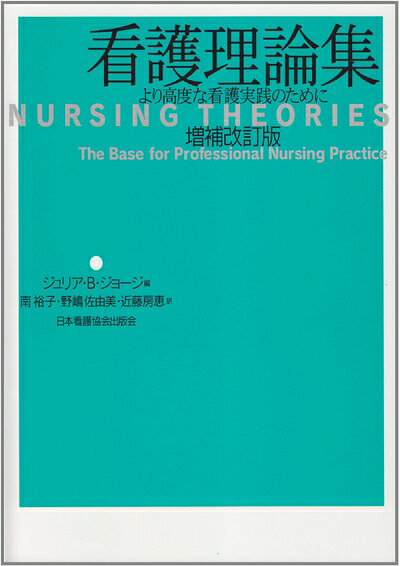 【商品名】看護理論集: より高度な看護実践のために（中古品）中古本の特性上【ヤケ、破れ、折れ、メモ書き、匂い】等がある場合がございます。また、商品名に【付属、特典、○○付き、ダウンロードコード】等の記載があっても中古品の場合は基本的にこれら...
